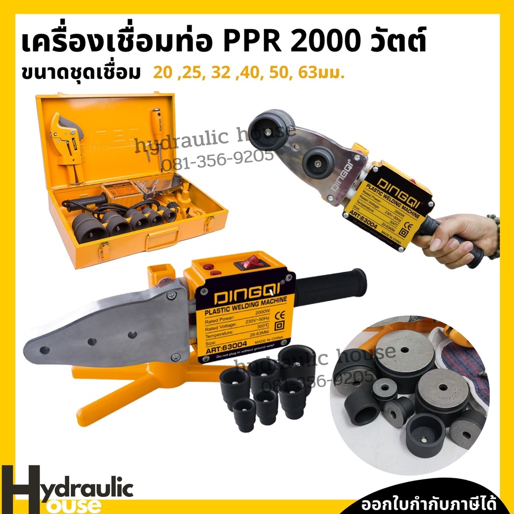 ชุดเชื่อมท่อ เครื่องเชื่อมท่อ PE / PPR / PB 2000 วัตต์ DINGQI | Shopee Thailand