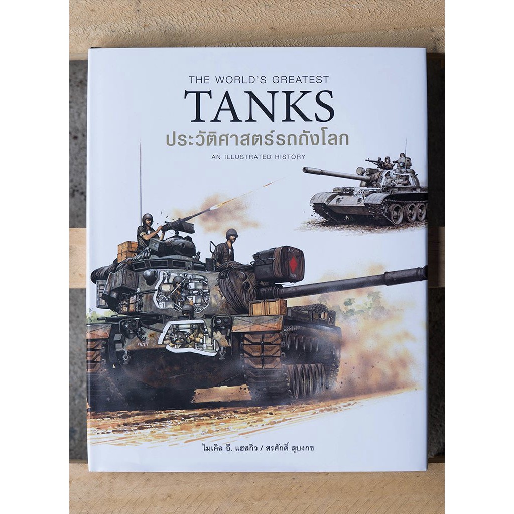 ประวัติศาสตร์รถถังโลก (The World's Greatest Tanks ) (ปกแข็ง) | Shopee ...