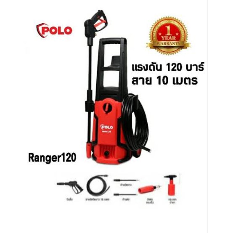 Polo Ranger 120 เครื่องฉีดน้ำแรงดันสูง 120 bar 1500w | Shopee Thailand