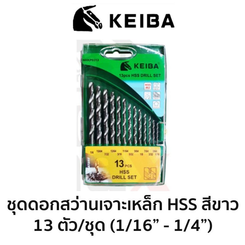 KEIBA ชุดดอกสว่านเจาะเหล็ก-นิ้ว HSS สีขาว 13 ตัวชุด | Shopee Thailand