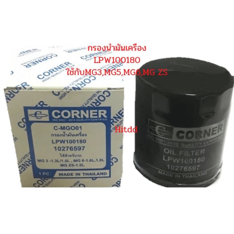 กรองเครื่องMG3,MG5,MG ZS 10276597 corner | Shopee Thailand