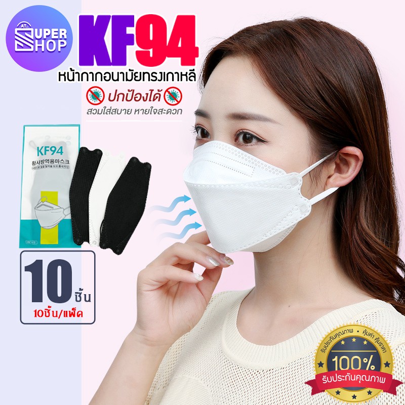 KF94 (10ชิ้น) สีดำ-ขาว หน้ากากเกาหลี Mask KF94 หน้ากาก หน้ากากอนามัย ป้องกันฝุ่นละอองขนาดเล็ก ...