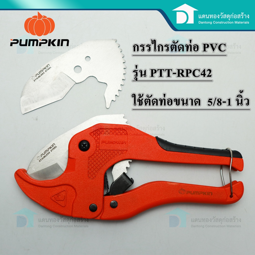 PUMPKINกรรไกรตัดท่อตัดท่อได้42มม.คีมตัดท่อPVC(1-5/8") ของแท้แถมฟรีใบมีด ...