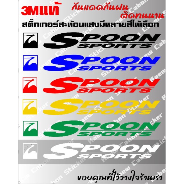 สติ๊กเกอร์ SPOON SPORTS 3Mแท้ สะท้อนแสง สำหรับHonda JDM ทนกว่า ...