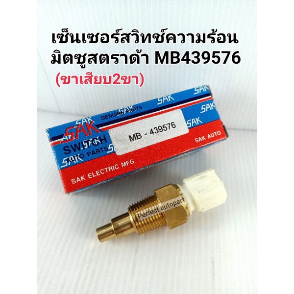 เซ็นเซอร์ สวิทช์ความร้อน มิตซูStradaสตาร์ด้า Thermo Switch2ขาเสียบ MB ...