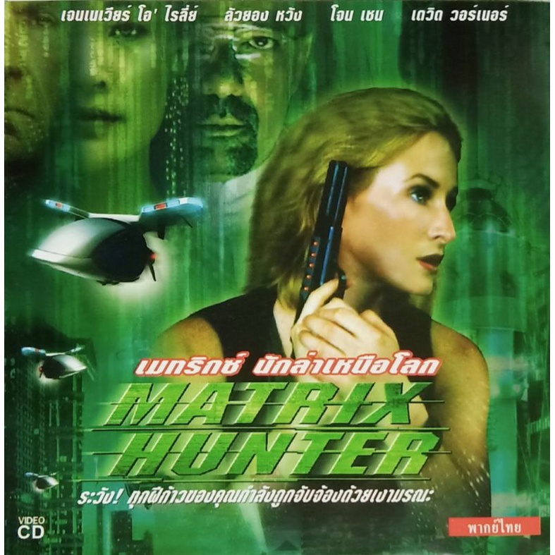 VCDเมทริกซ์ นักฆ่าเหนือโลก MATRIX HUNTER | Shopee Thailand