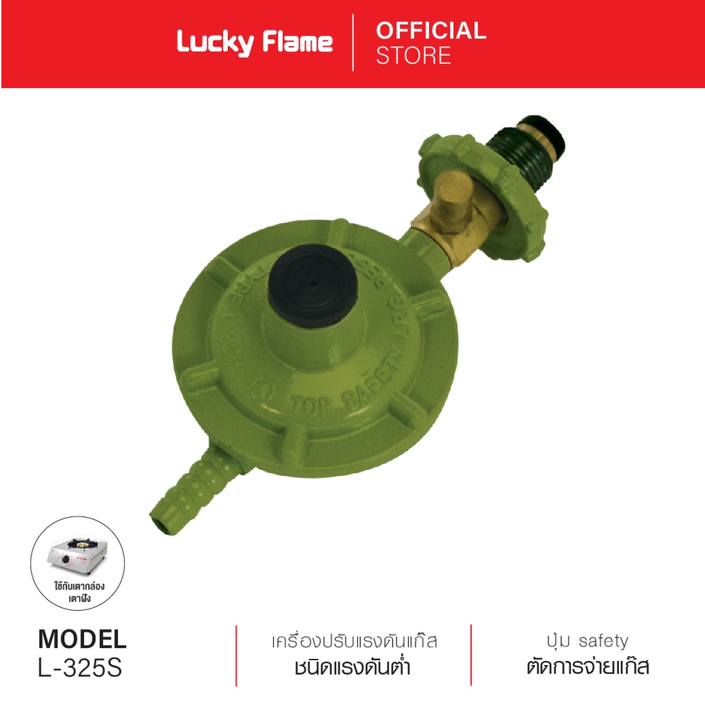 [ส่งฟรี] Lucky Flame เครื่องปรับความดันแก๊สชนิดแรงดันต่ำ L-325S | Shopee Thailand