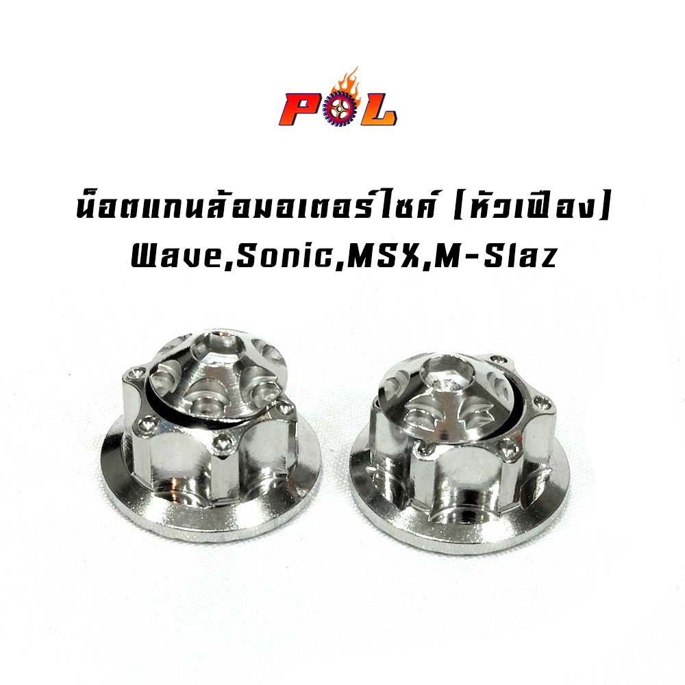 น็อตแกนล้อมอเตอร์ไซค์หัวเฟือง เบอร์17 (M12) และคอนโซลเฟือง (เบอร์10 ...