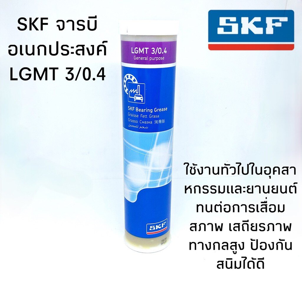จารบี SKF LGMT 3/0.4 ขนาด 0.4 กิโลกรัม จาระบีอเนกประสงค์ LGMT3/0.4 จารบี SKF LGMT 3 | Shopee ...