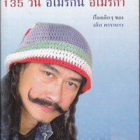 Pocket Book 135 วัน อเมริกัน อเมริกา เรื่องเล็กๆ ของ เล็ก คาราบาว ...