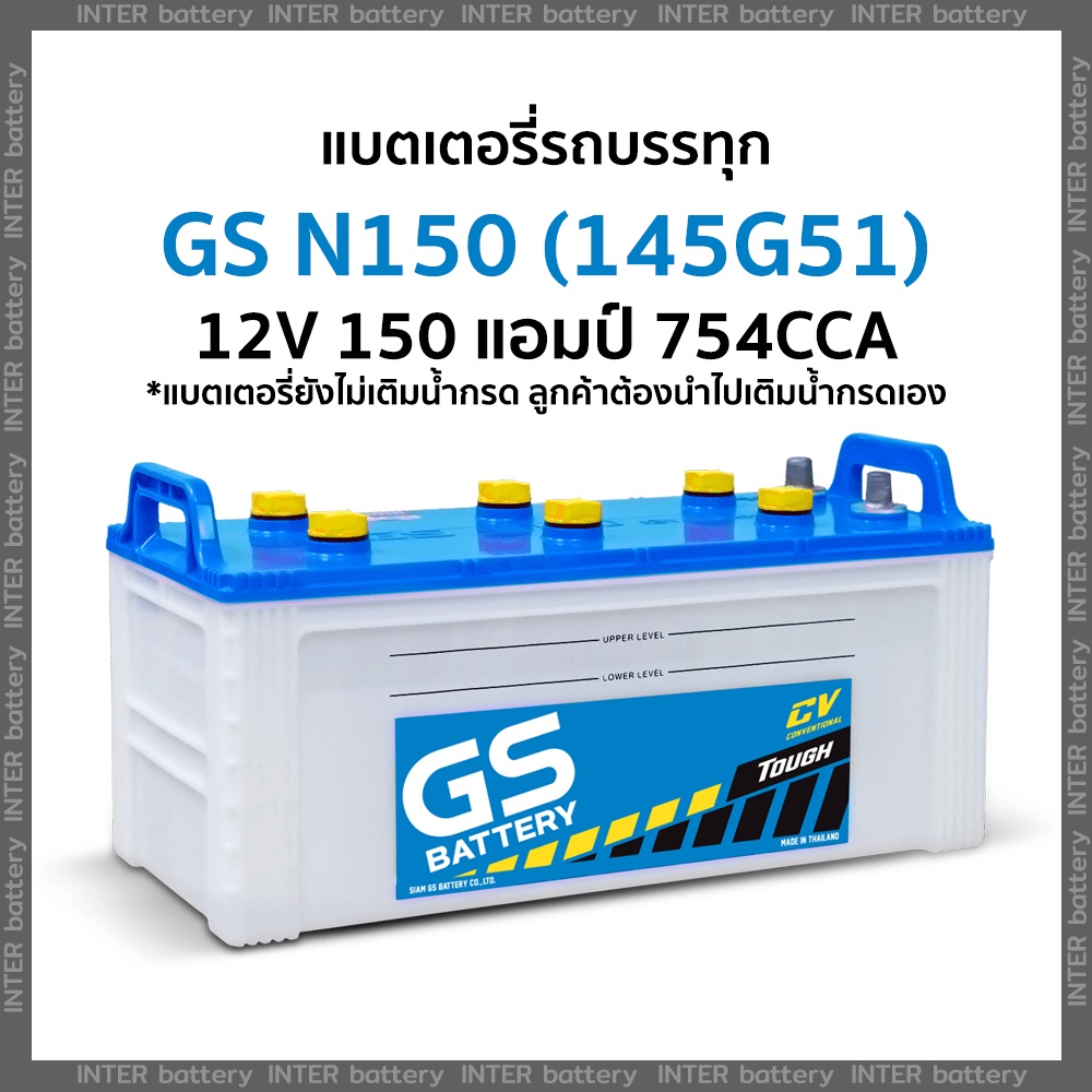 แบตเตอรี่รถบรรทุก GS N150 (145G51R) 12V 150 แอมป์ (แบตเตอรี่ยังไม่เติมน้ำกรด ลูกค้าต้องนำไปเติม ...
