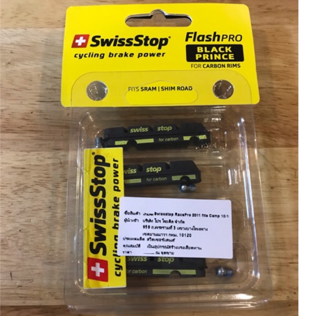 ยางเบรค Swissstop flashpro Black prince สำหรับล้อคาร์บอน | Shopee Thailand