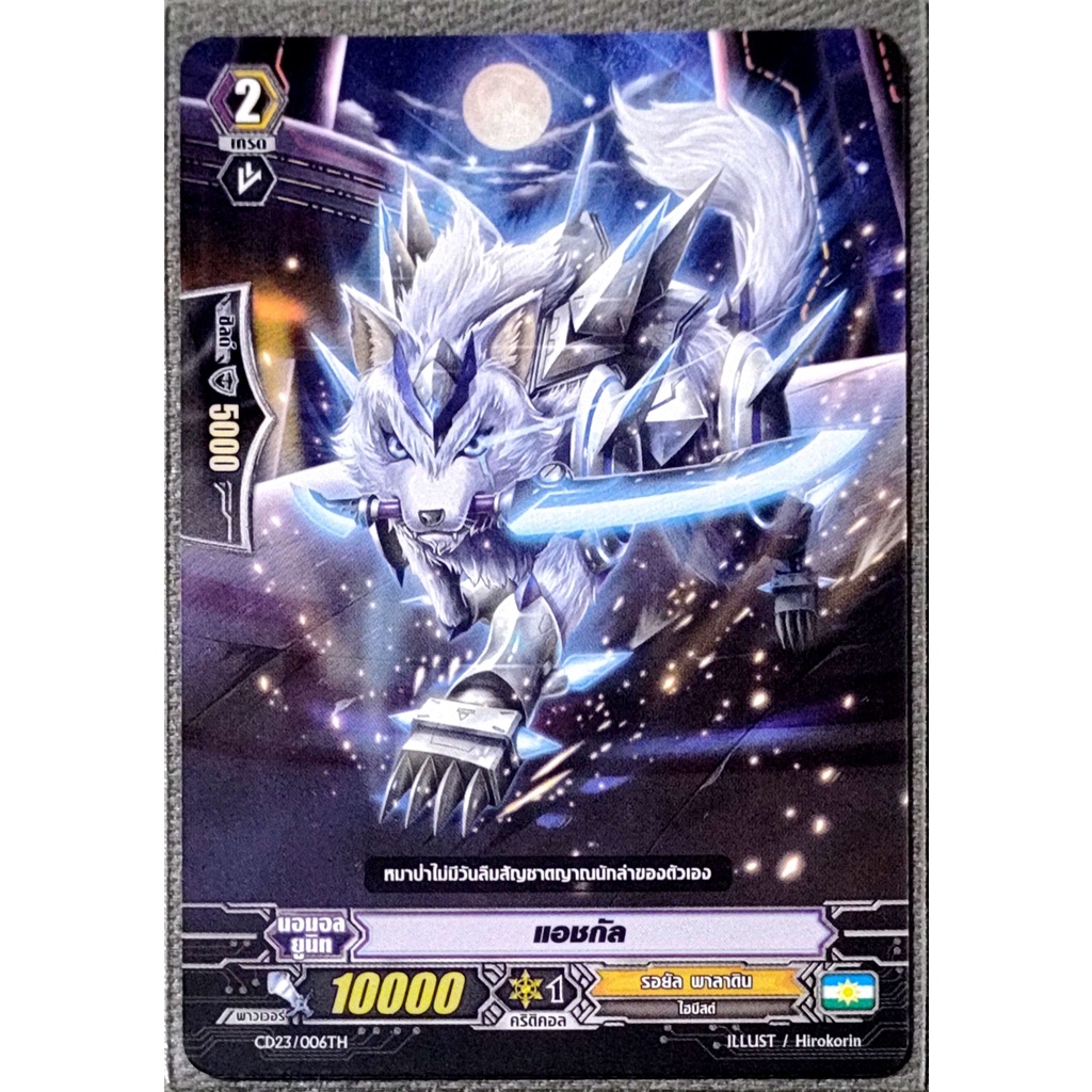 การ์ด แวนการ์ด แอชกัล แคลน รอยัล พาลาดิน เกรด 2 CD23/006TH | Shopee Thailand