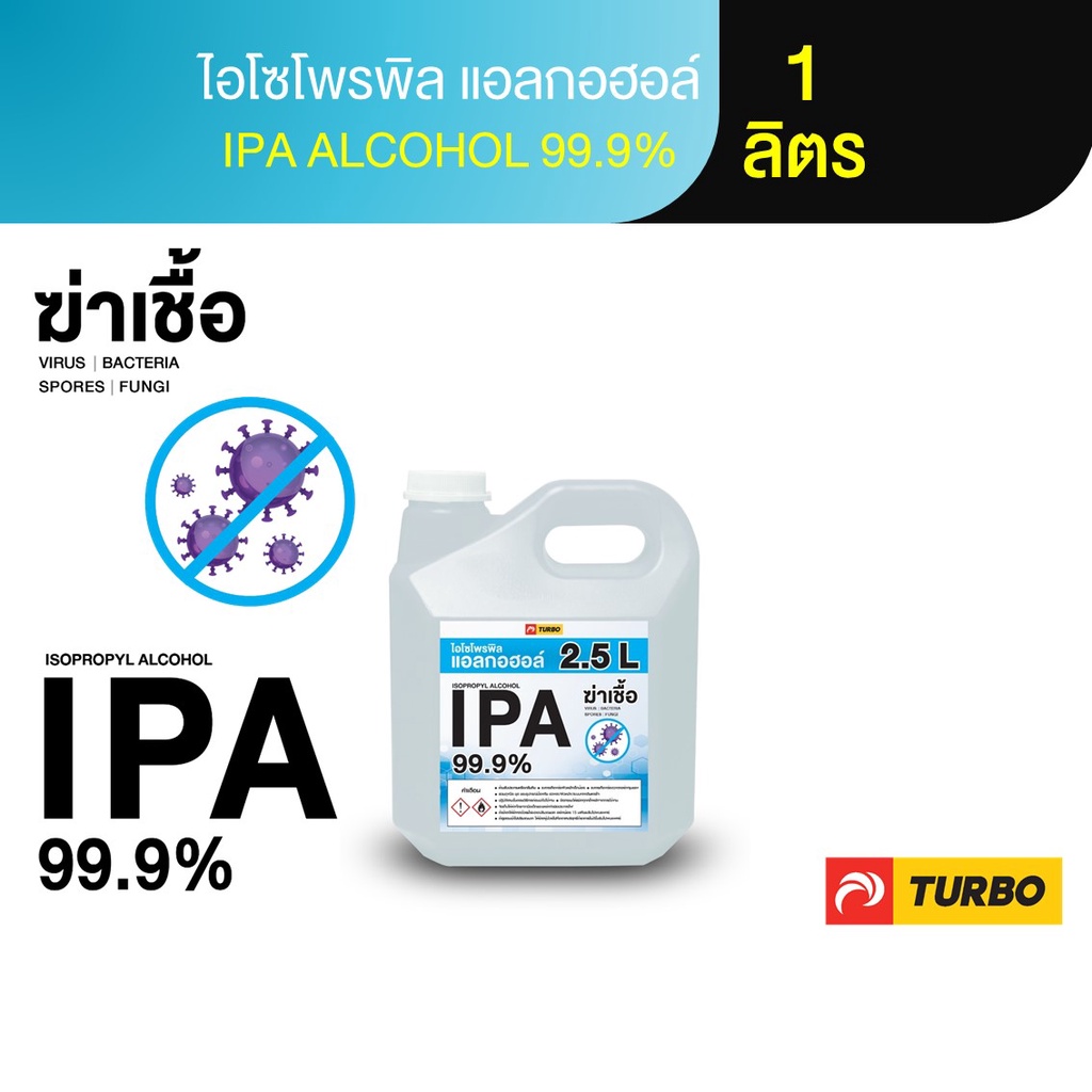 TURBO IPA 99.9% 1 ลิตร ไอโซโพรพิล แอลกอฮอล์ (Isopropyl Alcohol) | Shopee Thailand