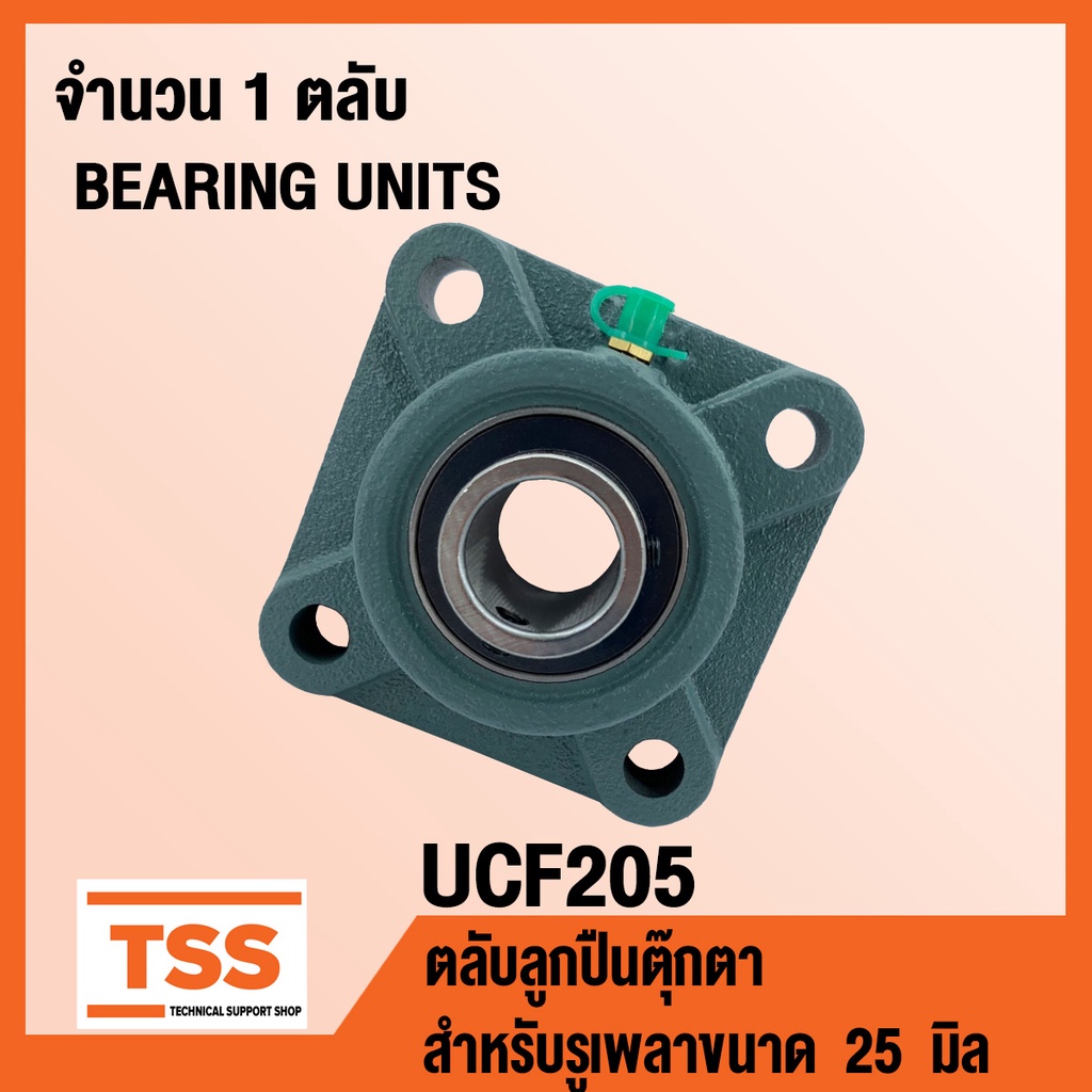 UCF205 ตลับลูกปืนตุ๊กตา BEARING UNITS UCF 205 ( สำหรับรูเพลาขนาด 25 มิล ) UC205 + F205 โดย TSS ...