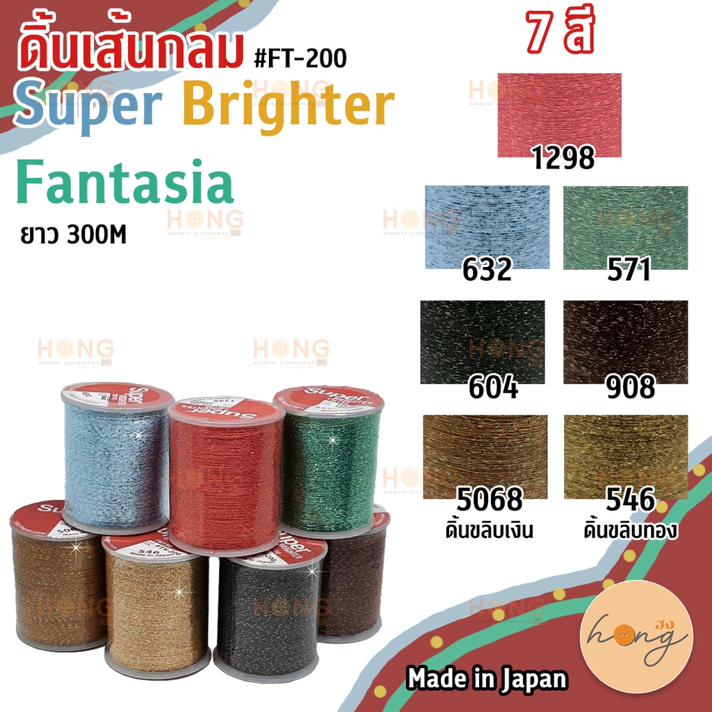 ดิ้นเส้นกลม Super Brighter Fantasia #FT-200 300MT [พร้อมส่งในไทย ...