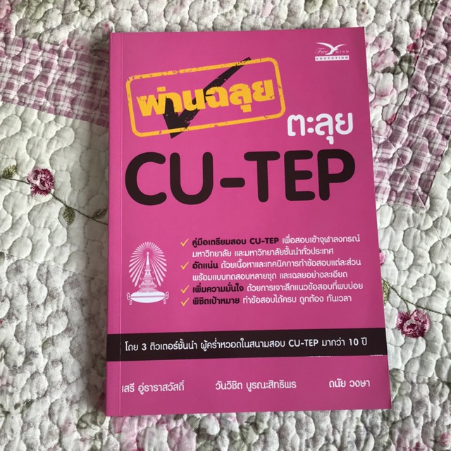 หนังสือผ่านฉลุย cu-tep | Shopee Thailand