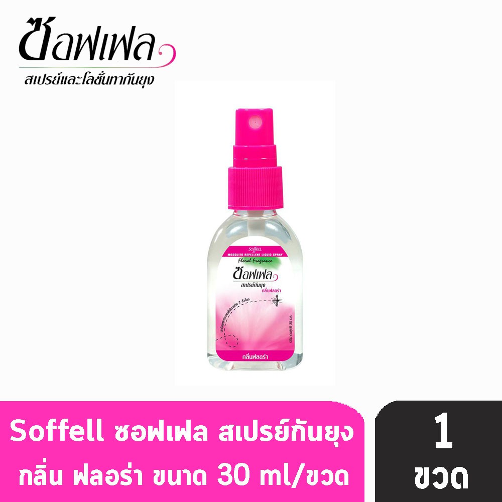 Soffell Mosquito Spray ซอฟเฟล สเปรย์กันยุง กลิ่นฟรอล่า ขนาด 30ml [1 ขวด ...