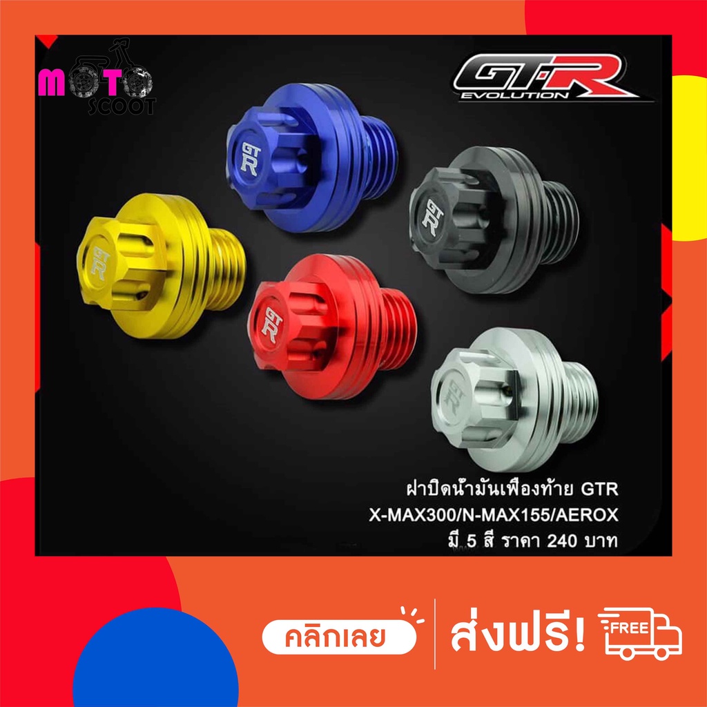 ฝาปิดน้ำมันเฟืองท้าย GTR X-MAX300/N-MAX155/AEROX | Shopee Thailand