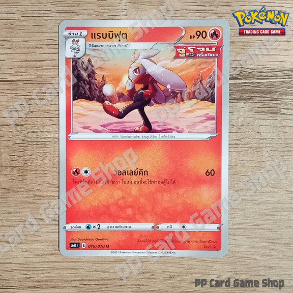 แรบบิฟุต (S6H T E 016/070 U/SD) ไฟ ชุดหอกหิมะขาว - ภูตทมิฬ การ์ดโปเกมอน (Pokemon Trading Card ...