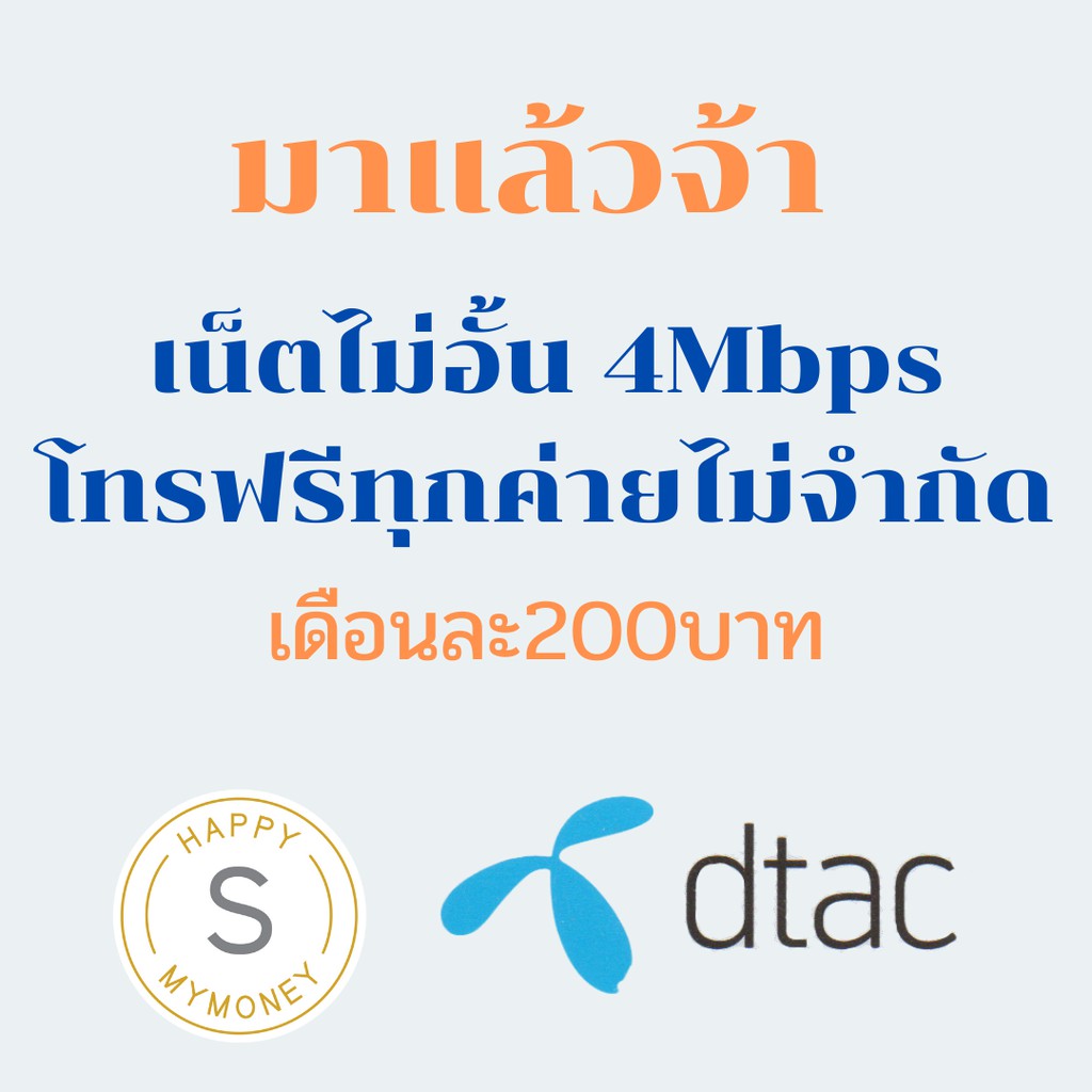 ซิม DTAC เน็ตไม่อั้น โทรฟรีทุกค่าย 2mbps เดือนละ 150 4mbps เดือนละ200 เดือนแรกใช้ฟรี | Shopee ...