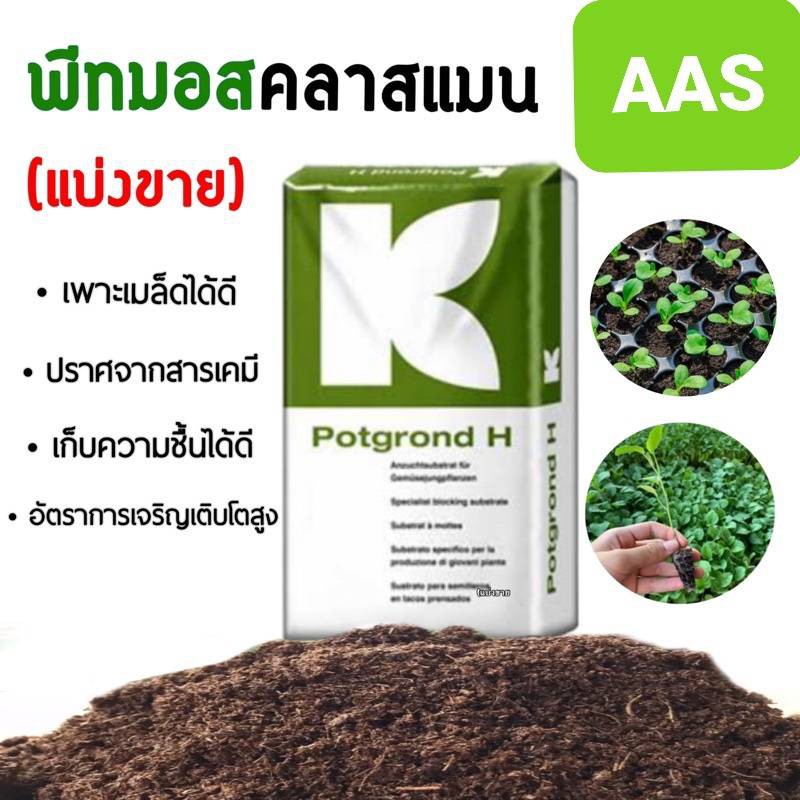 1 กก. / 1ลิตร พีทมอสสำหรับเพาะต้นกล้า Potgrond H(นำเข้าจากเยอรมัน) ดิน ...