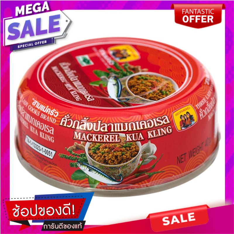 สามแม่ครัวคั่วกลิ้งปลาแมกเคอเรล 40กรัม Sam Mae Krua Kua Kling Fish ...