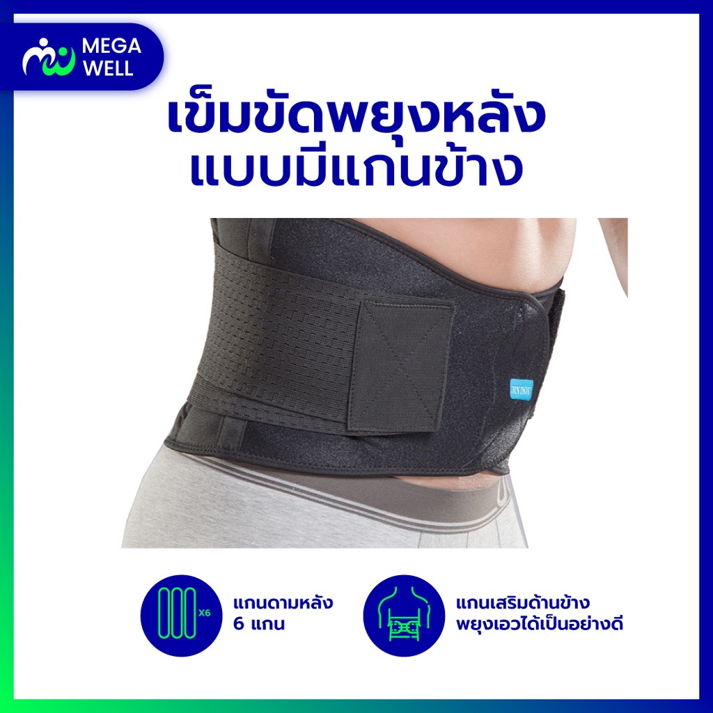 [Megawell ครบเรื่องสุขภาพ] เข็มขัดพยุงหลัง ที่บล็อกหลัง มีแกนพยุง 6 แกน ...