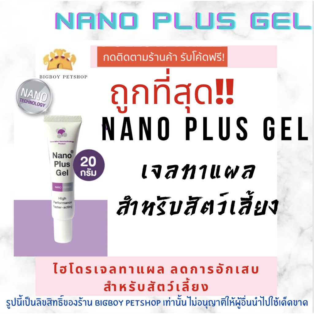 ถูกที่สุด!!🔥 Nano Plus Gel ไฮไดรเจล เจลขนาด 20g. | Shopee Thailand