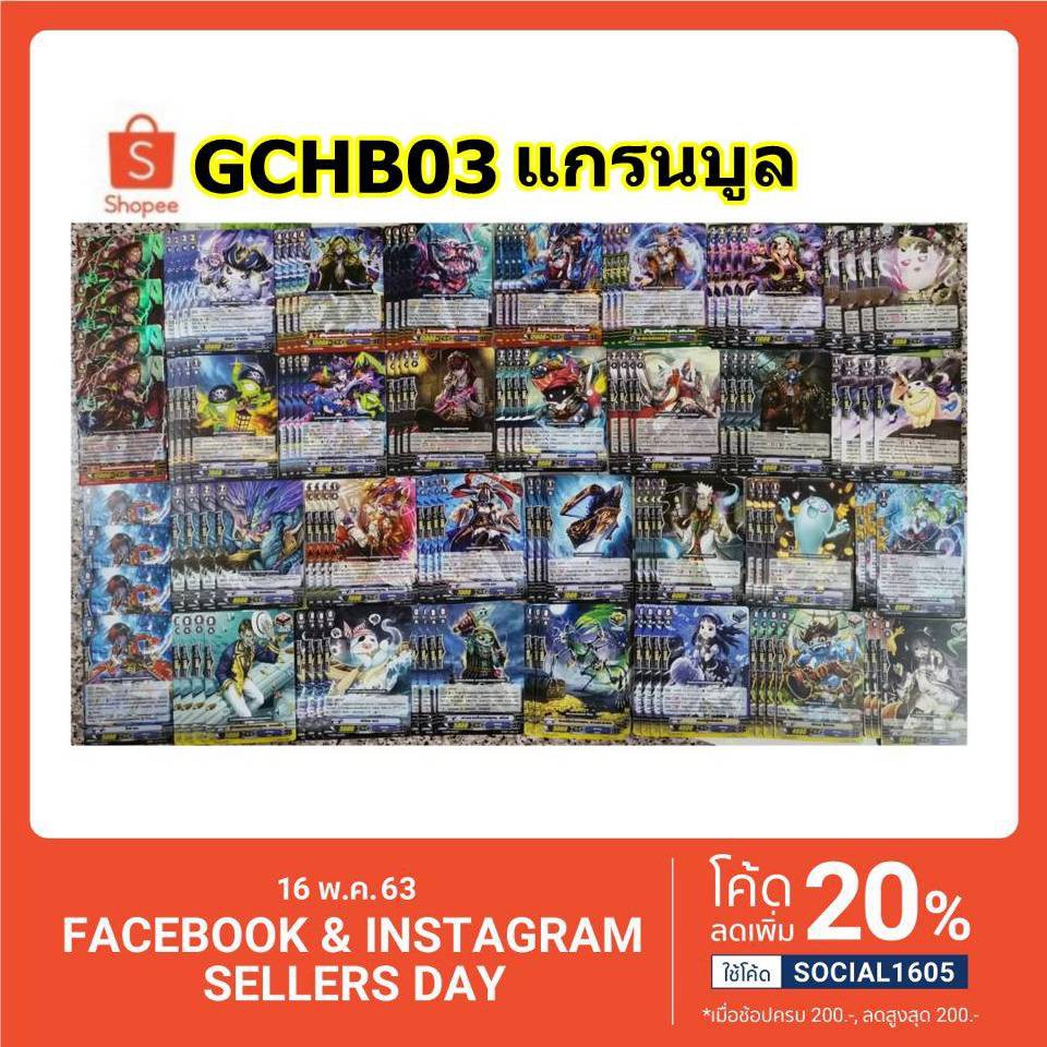 VG-G-CHB03 แกรนบูล อย่างละ4ใบ เปิดจาก4กล่อง มีจำกัด พร้อมส่ง | Shopee Thailand