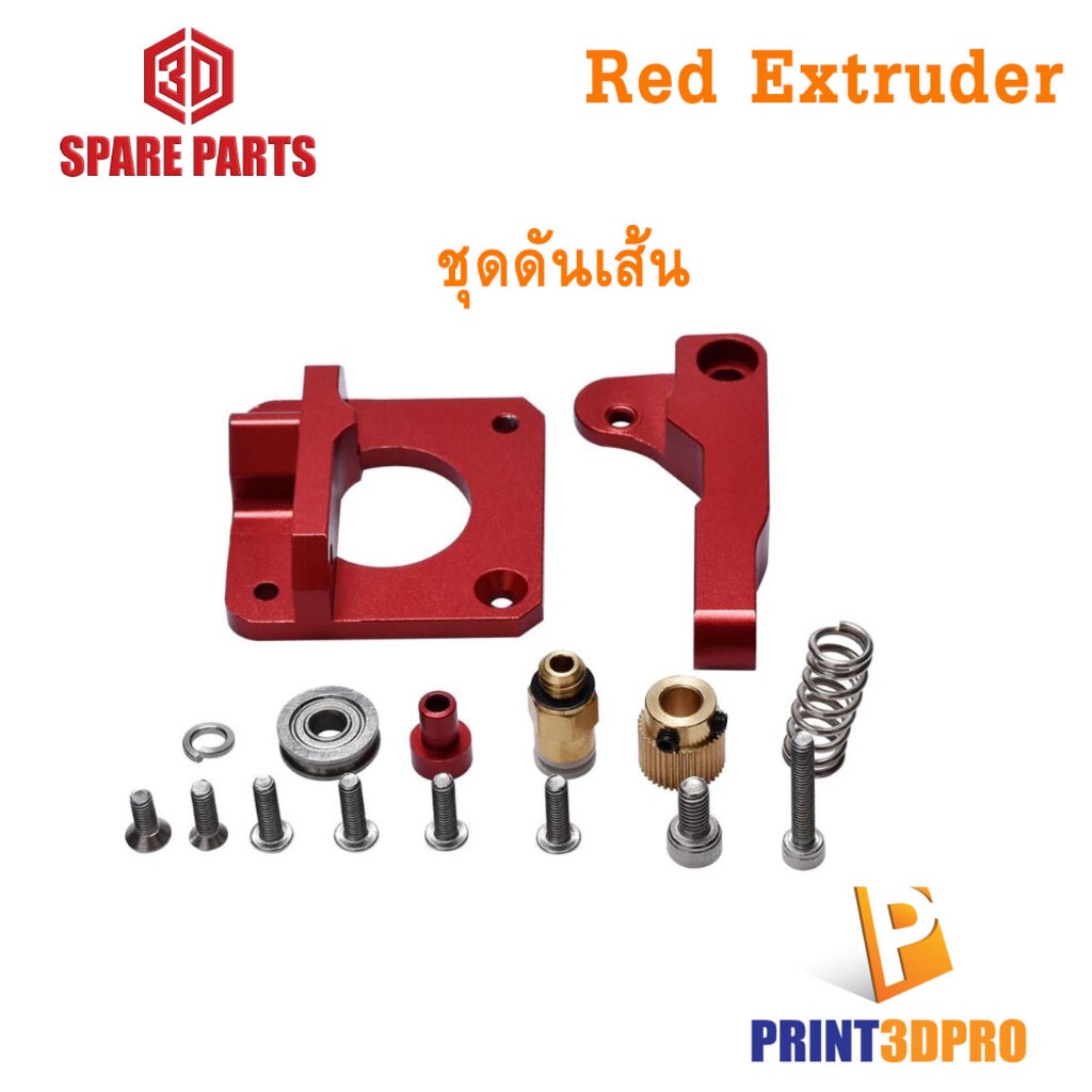 3D Part Red Extruder ชุดดันเส้น สำหรับ 3D Printer | Shopee Thailand