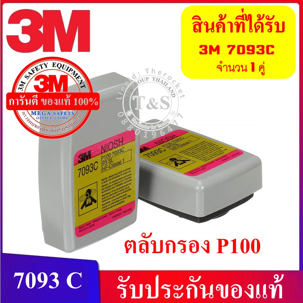 3M™ 7093C ตลับกรองอนุภาคประสิทธิภาพสูง รุ่น 7093C เสริมแผ่นคาร์บอน กรอง ...