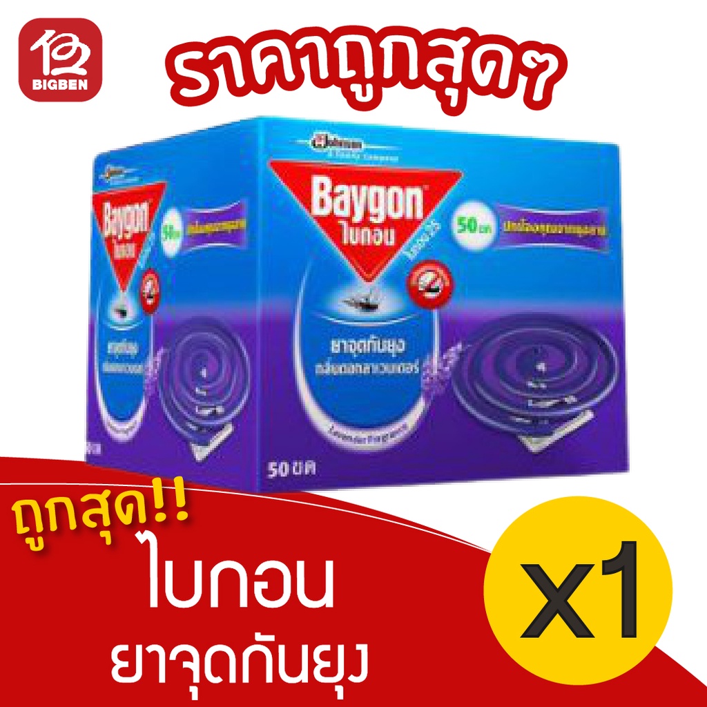[1 กล่อง] Baygon ไบกอน ยาจุดกันยุง กลิ่นดอกลาเวนเดอร์ (50ขด/กล่อง ...