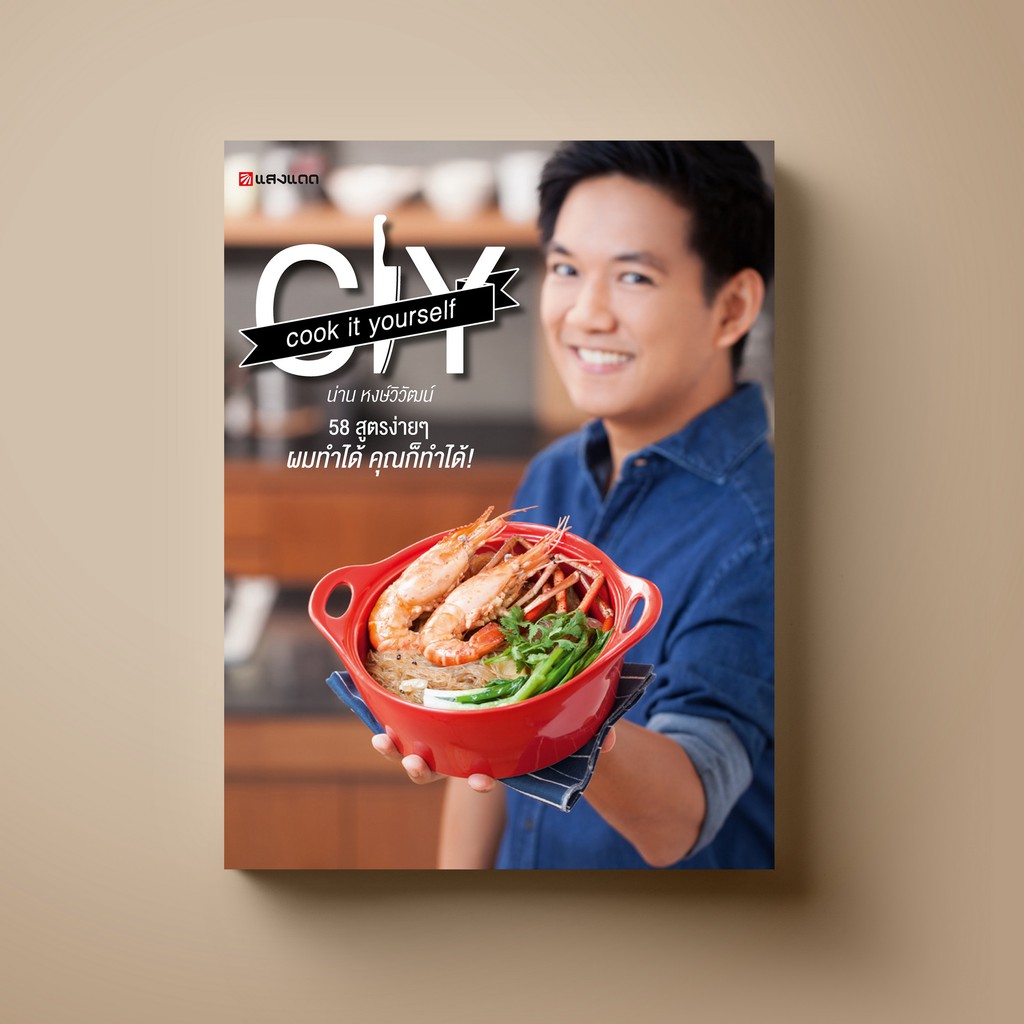 SANGDAD CIY cook it yourself | หนังสือตำราอาหาร | Shopee Thailand
