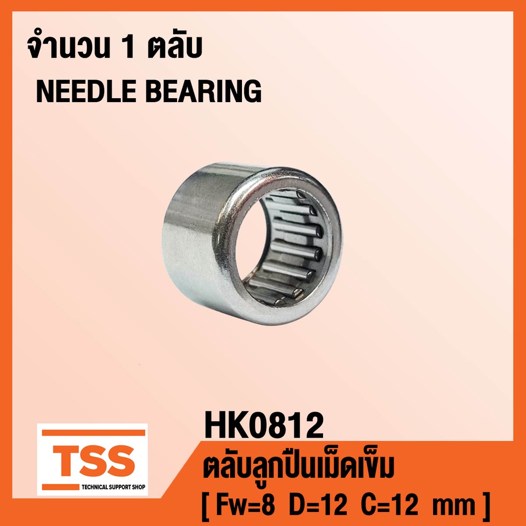 HK0812 ตลับลูกปืนเม็ดเข็ม ( NEEDLE ROLLER BEARINGS ) HK 0812 ( จำนวน 1 ...