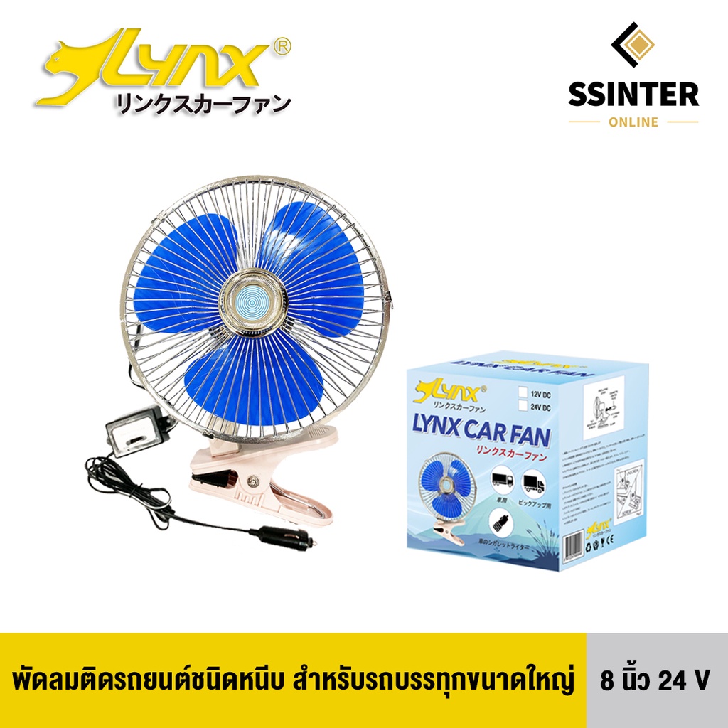 LYNX Fan พัดลมติดรถยนต์ ขนาด 8 นิ้ว 24V ชนิดหนีบ ปรับระดับได้ ส่ายไปมา ...