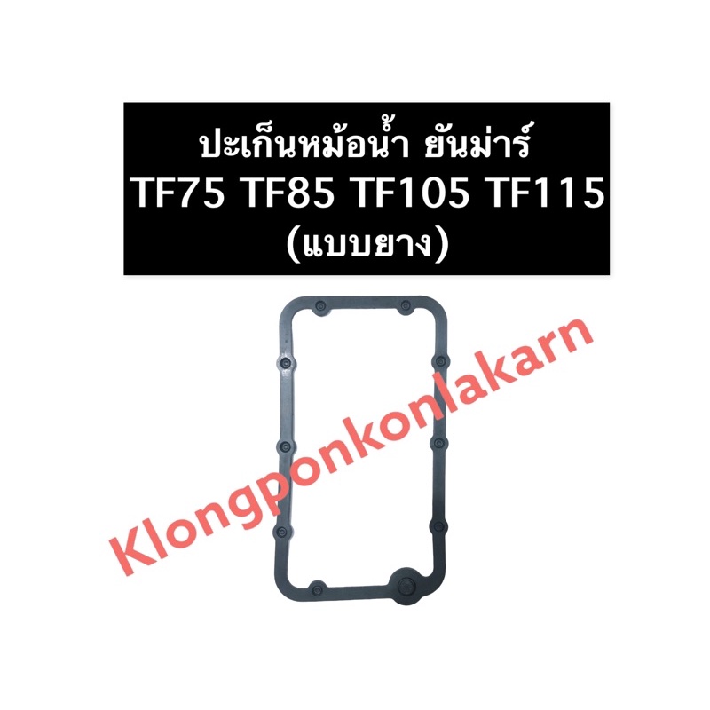 ปะเก็นหม้อน้ำ ยันม่าร์ TF75-85 , TF105-115 แบบยาง,แบบไม้ก๊อก (แท้/ไม่ ...