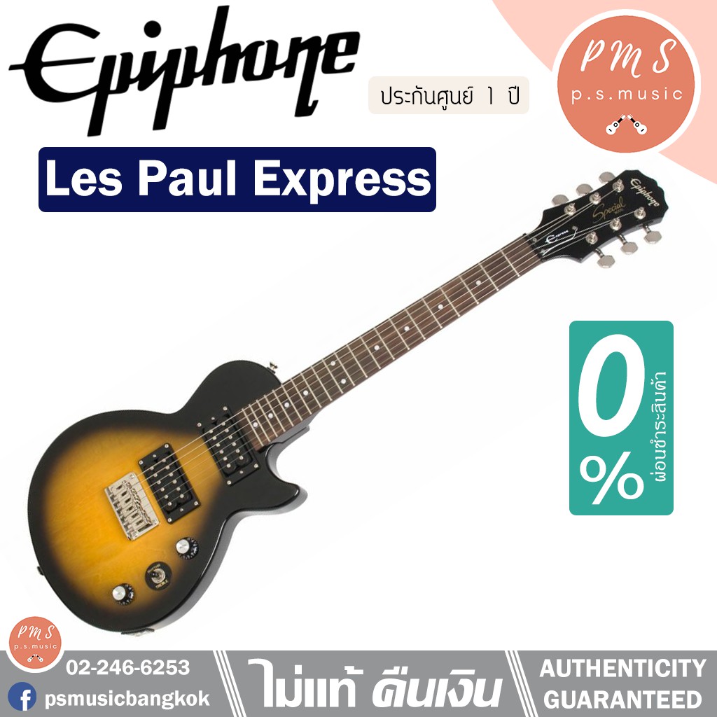 Epiphone® Les Paul Express กีตาร์ไฟฟ้าทรง Les Paul ที่คุ้มค่าที่สุด ซาว ...