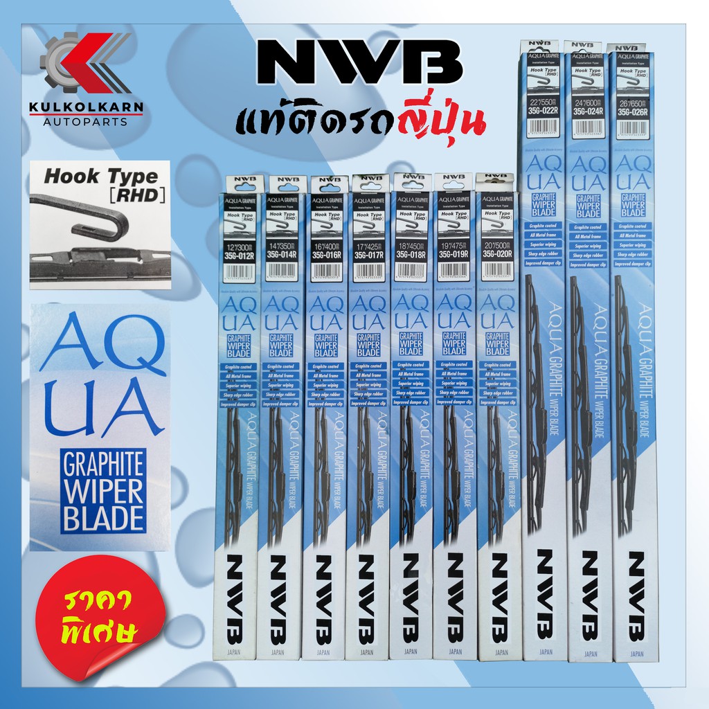 ใบปัดน้ำฝน NWB AQUA GRAPHITE WIPER BLADE ทุกไซส์ ถูกสุดๆๆ (โครงเหล็ก) | Shopee Thailand