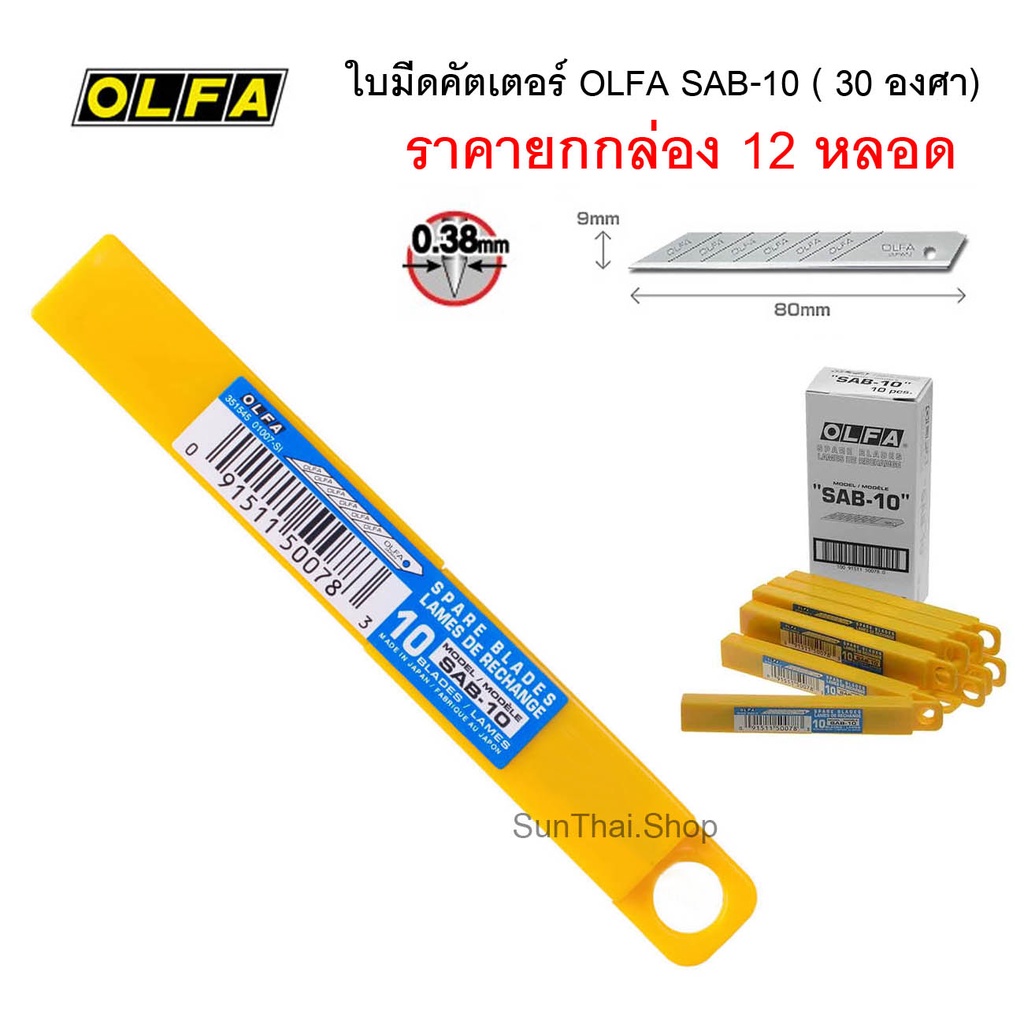 ใบมีดคัตเตอร์ OLFA SAB-10 ( 30 องศา) จำนวน 1 หลอด | Shopee Thailand