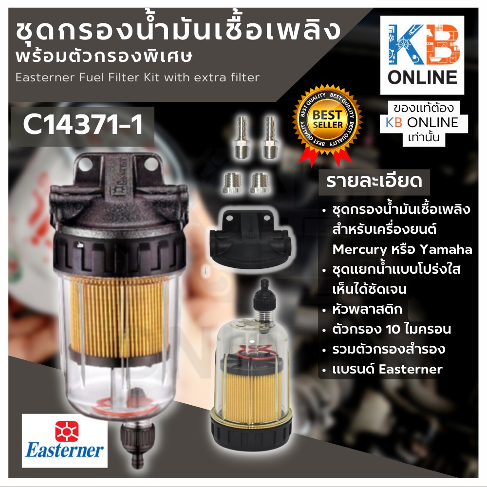 Easterner ชุดกรองน้ำมันเชื้อเพลิงพร้อมตัวกรองพิเศษ C14371-1 Easterner ...