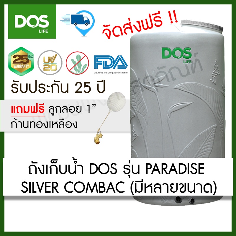 ถังเก็บน้ำ DOS PARADISE SILVER COMBAC ขนาด 500, 700, 1000, 2000 ลิตร ...