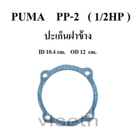 ปะเก็นฝาข้าง ปะเก็นปั๊มลม PUMA PP-2 1/2แรงม้า อะไหล่ปั๊มลม ประเก็นฝาข้าง | Shopee Thailand