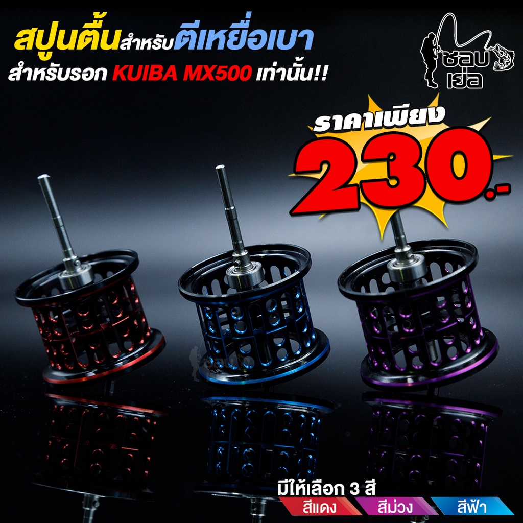 สปูนตื้น สำหรับรอกหยดน้ำ KUIBA MX500 มีลูกปืน 1 ตลับ ในสปูน หนักเบามาก ...