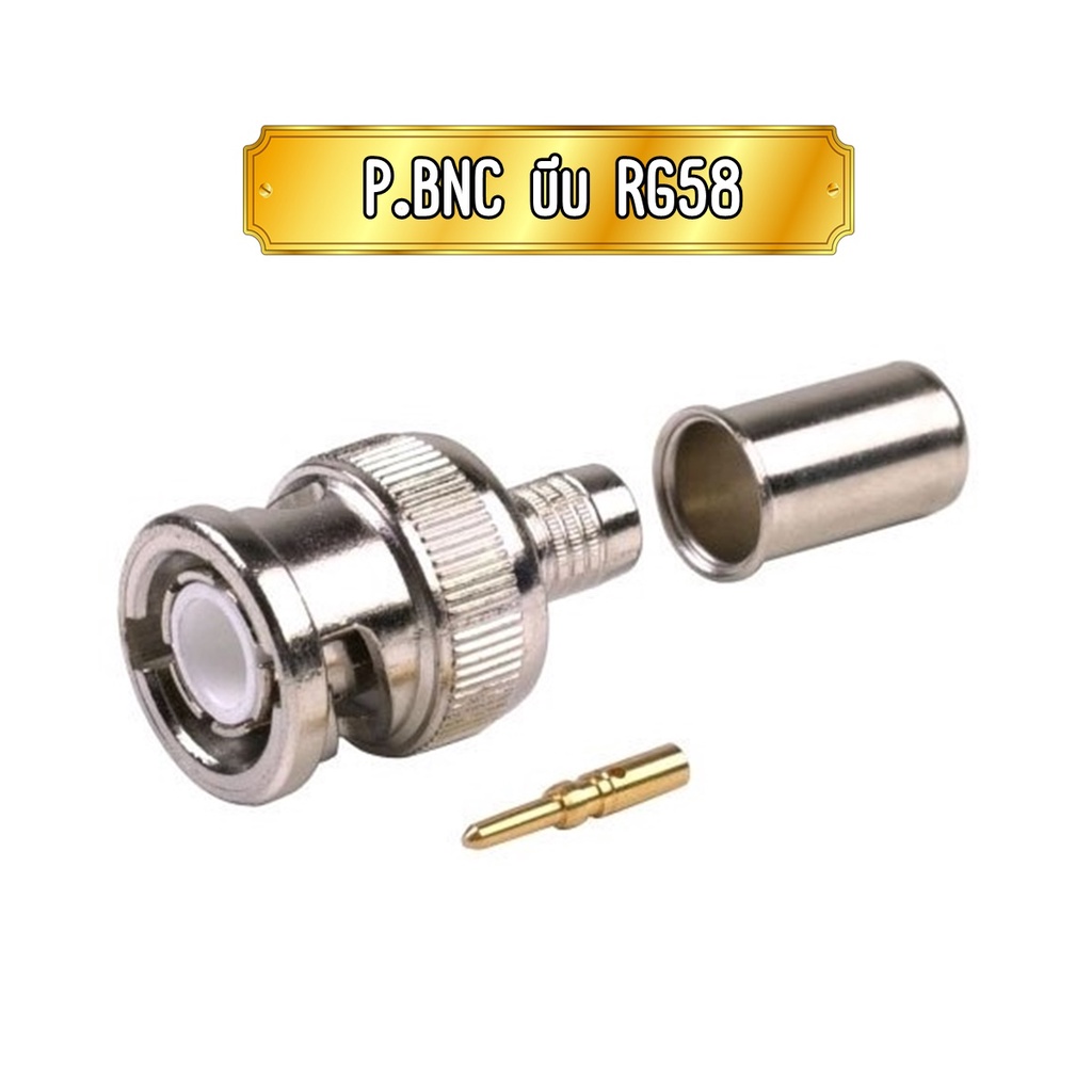 P.BNC-บีบ สำหรับสาย RG-58 สินค้างานคุณภาพดี สำหรับงานวิทยุสือสาร หรือ งานกล้องวงจรปิด | Shopee ...