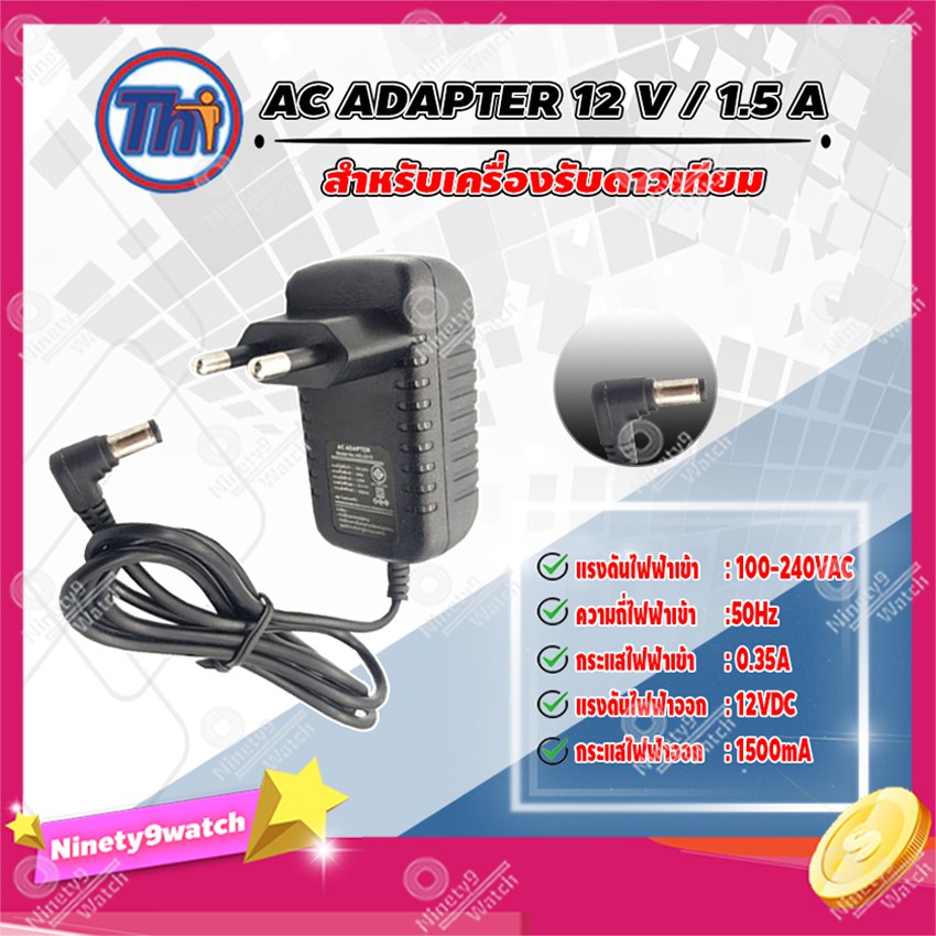 thaisat AC ADAPTER 12 V / 1.5 A อะแดปเตอร์ สำหรับเครื่องรับดาวเทียม ...
