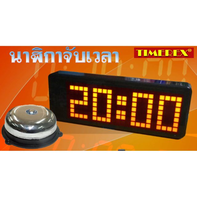 นาฬิกาจับเวลากีฬา มีกริ่ง สนามกีฬาไก่ชน นาฬิกาสนามฟุตบอล นาลิกาชนไก่ TIMEREX TMX-23 นาลิกาไก่ชน ...