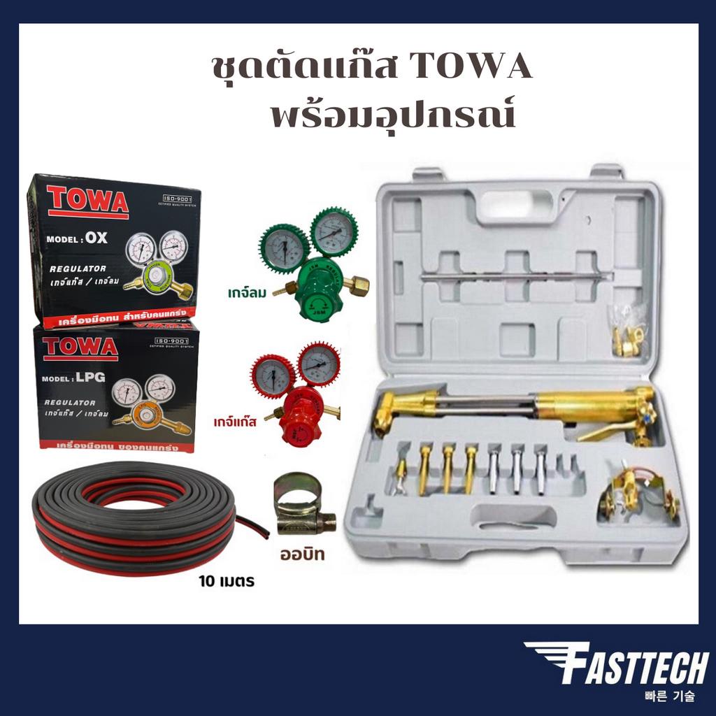 ชุดตัดแก๊ส TOWA / JSM พร้อมอุปกรณ์ เกจ์ลม เกจ์แก๊ส สายลมคู่ดำ-แดง 10 เมตร ออบิท(เข็มขัดรัดสาย ...
