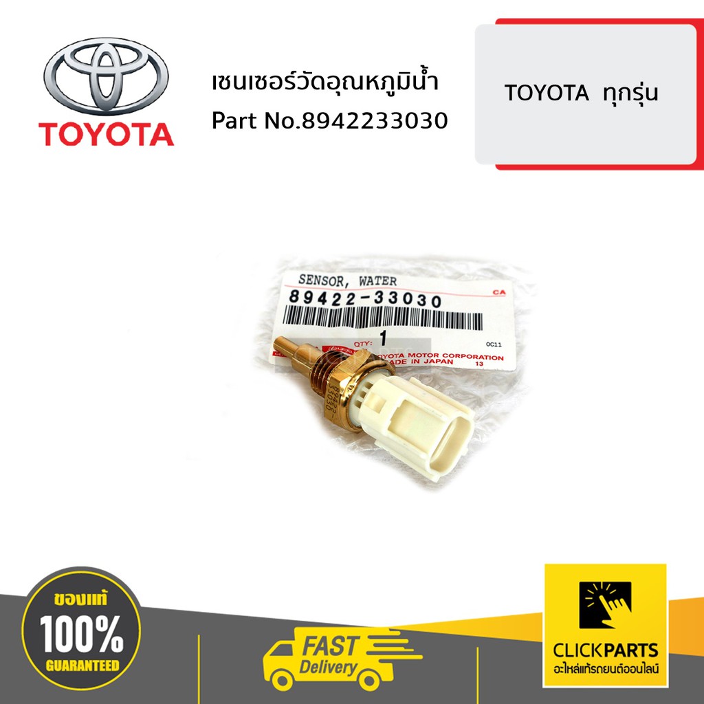 TOYOTA #8942233030 เซนเซอร์วัดอุณหภูมิน้ำ TOYOTA ALL ของแท้ เบิกศูนย์ ...