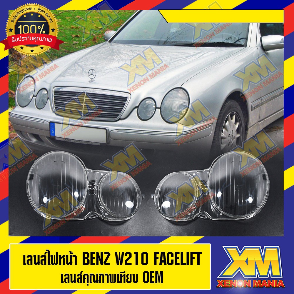 [XM] เลนส์ไฟหน้า Benz W210 (facelift) พลาสติกครอบเลนส์ไฟหน้า ไฟหน้า ...